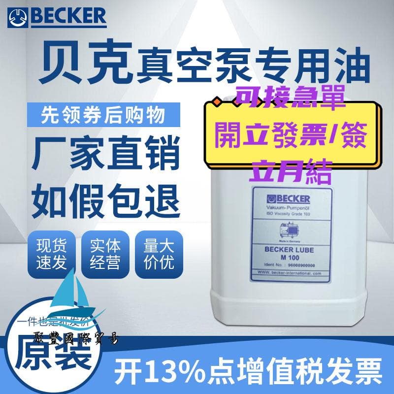 【量大可優惠】德國貝克BECKER真空泵專用M100 V100 S100械泵潤滑 | 露天市集 | 全台最大的網路購物市集
