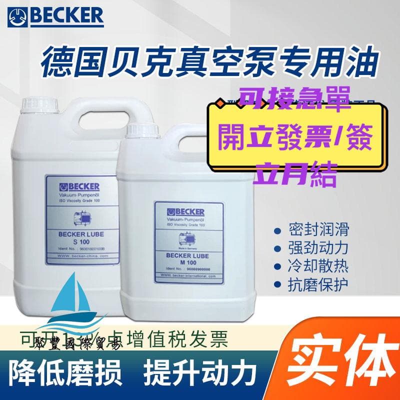 【量大可優惠】德國貝克BECKER真空泵專用M100 V100 S100械泵潤滑 | 露天市集 | 全台最大的網路購物市集