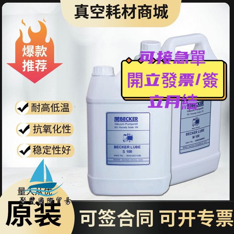 【量大可優惠】德國貝克BECKER真空泵專用M100 V100 S100械泵潤滑 | 露天市集 | 全台最大的網路購物市集