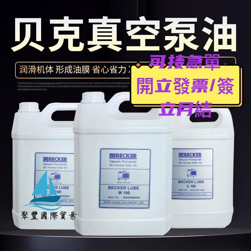 【量大可優惠】德國貝克BECKER真空泵專用M100 V100 S100械泵潤滑 | 露天市集 | 全台最大的網路購物市集