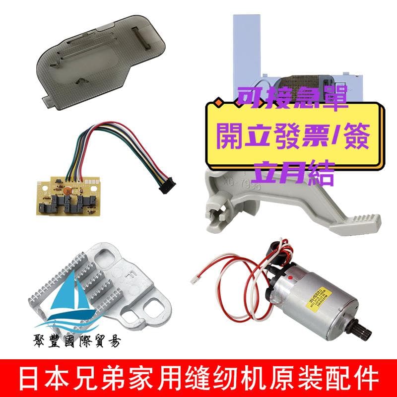 【量大可優惠】兄弟家用縫紉NV95e950NV18e180NV35pBC800NV10A50進口原裝配件 | 露天市集 | 全台最大的網路購物市集