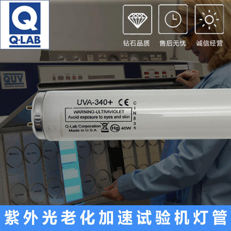 美國Q-Lab進口QUV紫外線光源40W老化加速試驗機箱UVa-340+燈管T12 DP1213 | 露天市集 | 全台最大的網路購物市集