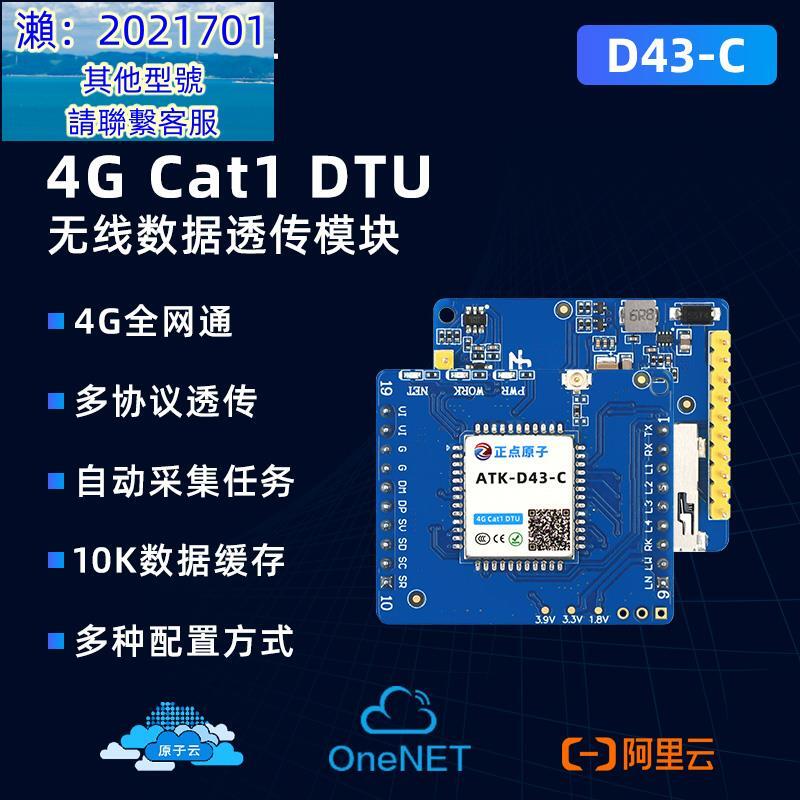 正點原子Cat1 DTU模組aTK-D43-C全網通4G無線TTL串口通信透傳模組 MZ1210 | 露天市集 | 全台最大的網路購物市集