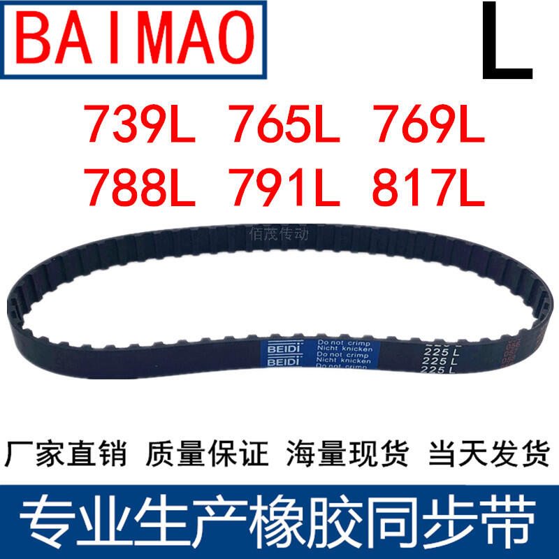 同步皮帶739L 765L 769L 788L 791L 817L同步輪帶L型同步帶傳動帶 ZC1213 | 露天市集 | 全台最大的網路購物市集