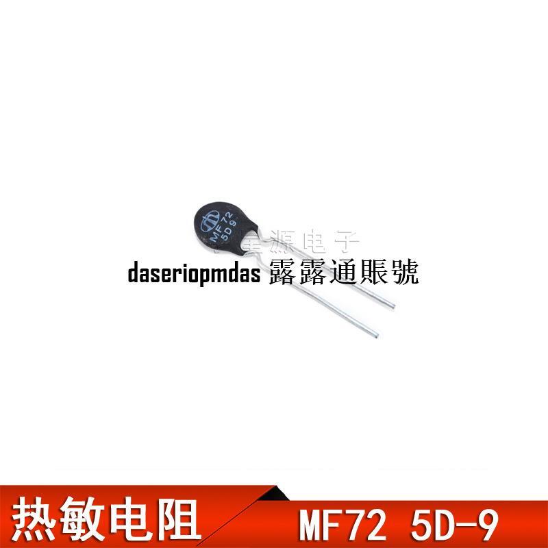 現貨熱敏電組MF72 5D9 NTC負溫直插熱敏電組5D-9 5歐姆 9MM直徑 | 露天市集 | 全台最大的網路購物市集