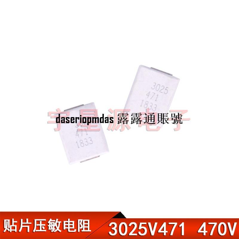 現貨貼壓敏電組 3025V471 470V 體積7.8*6*3.3mm 可代替直插7D471 | 露天市集 | 全台最大的網路購物市集