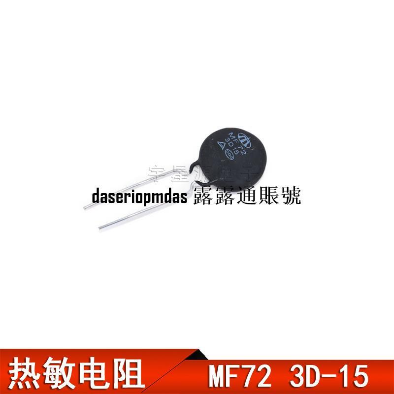 現貨熱敏電組MF72 3D15 NTC負溫直插熱敏電組3D-15 3歐姆 15MM直徑 | 露天市集 | 全台最大的網路購物市集