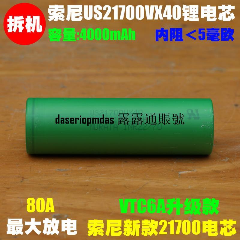 現貨拆機 MURATA 索尼US21700 VX40電芯 低內阻 高倍率 動力21700電 | 露天市集 | 全台最大的網路購物市集