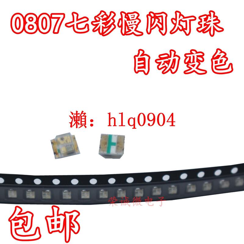 現貨郵 LED貼發光管 0807七彩RGB自動閃 慢閃 0805呼吸閃帶IC燈珠 | 露天市集 | 全台最大的網路購物市集