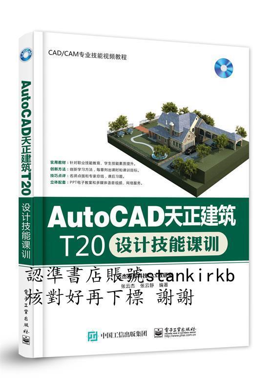 AutoCAD天正建築T20設計技能課訓 張雲傑著 電子工業出版社 9787121309649 | 露天市集 | 全台最大的網路購物市集