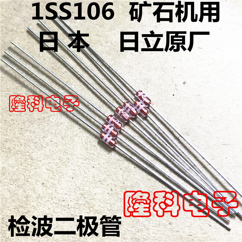 現貨~~二極管1SS106檢波二極管 進口原裝高頻肖特基 變容礦石收音機DIY 10個起售 | 露天市集 | 全台最大的網路購物市集