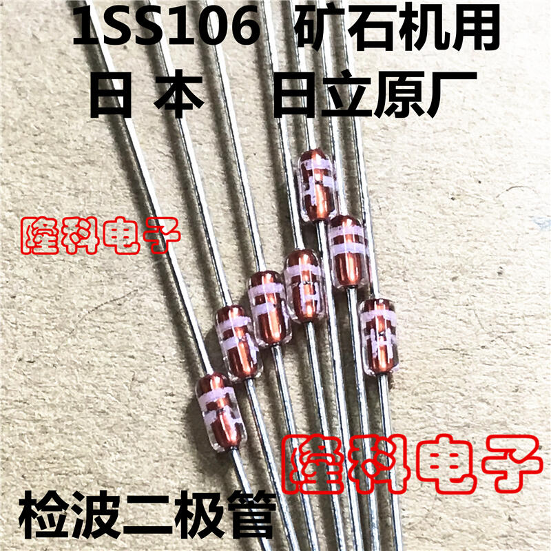 現貨~~二極管1SS106檢波二極管 進口原裝高頻肖特基 變容礦石收音機DIY 10個起售 | 露天市集 | 全台最大的網路購物市集
