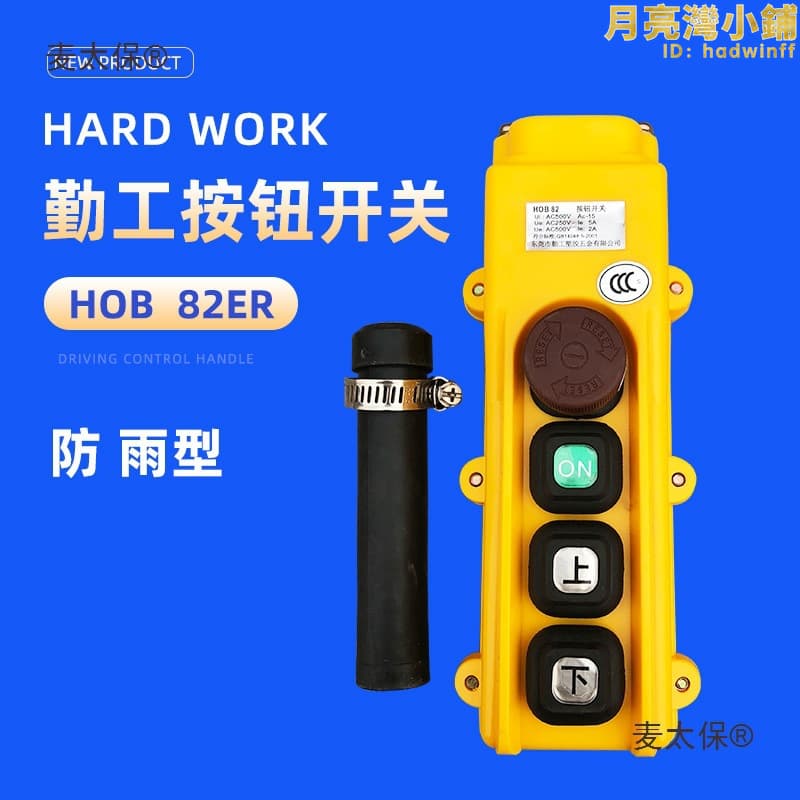 【現貨免運】勤工按鈕開關HOB-81/82/83/84/85/86ER 電動葫蘆手柄控制按麥太保 | 露天市集 | 全台最大的網路購物市集
