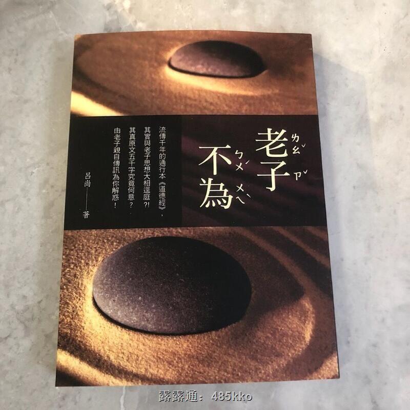 超低價·現貨?老子不為 呂尚呂應鐘 繁體中文 現貨LWJJ 露天市集 全臺最大的網路購物市集 | 露天市集 | 全台最大的網路購物市集