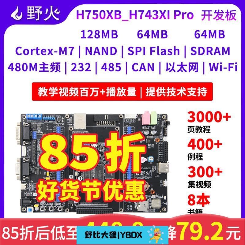 野火STM32H750XB開發板STM32H743XI開發板高性能H7開發板主頻480M | 露天市集 | 全台最大的網路購物市集