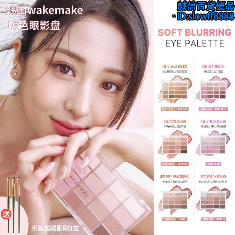 韓國WAKEMAKE 16色風格眼影盤 水泥盤 大地色 淡妝 百搭 通勤 日常美妝 | 露天市集 | 全台最大的網路購物市集