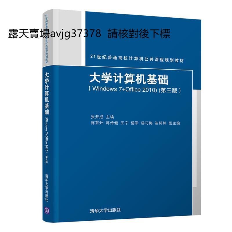 大學計算機基礎（Windows7+office2010）（第4版） | 露天市集 | 全台最大的網路購物市集