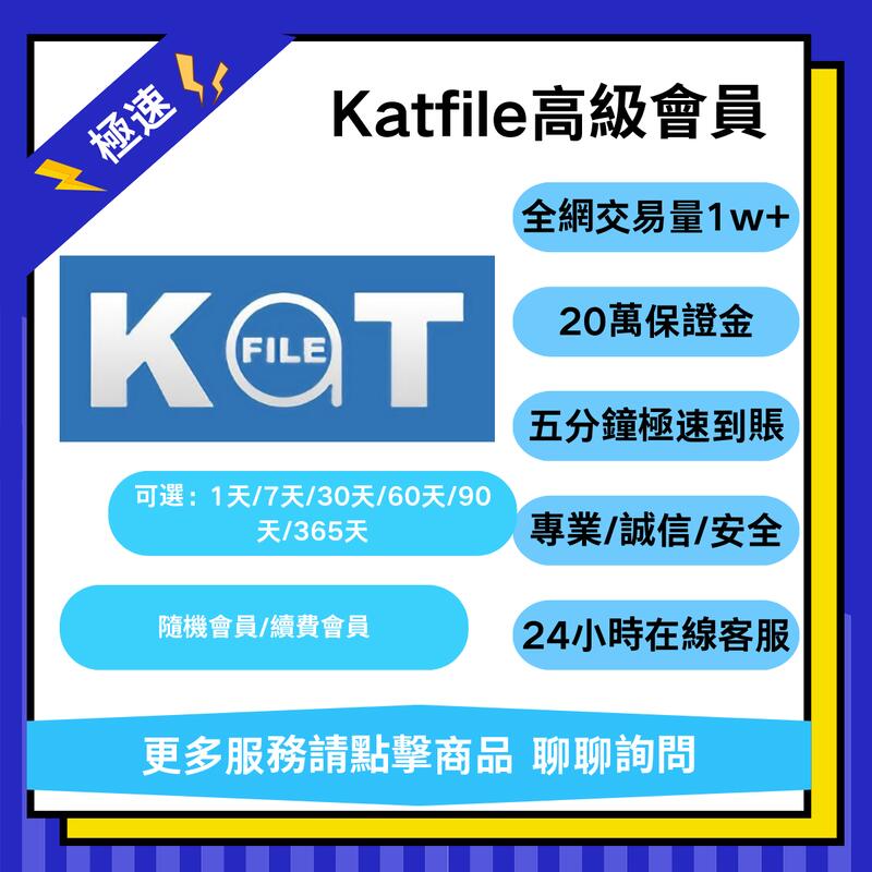 Katfile高級會員7天.30天.60天(隨機帳號.續費帳號.代升) KatFile官方授權網頁購買 | 露天市集 | 全台最大的網路購物市集