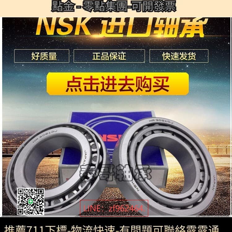 進口NSK圓錐滾子 HR 30207 30208 30209 30210 30211 J 日本軸承 | 露天市集 | 全台最大的網路購物市集