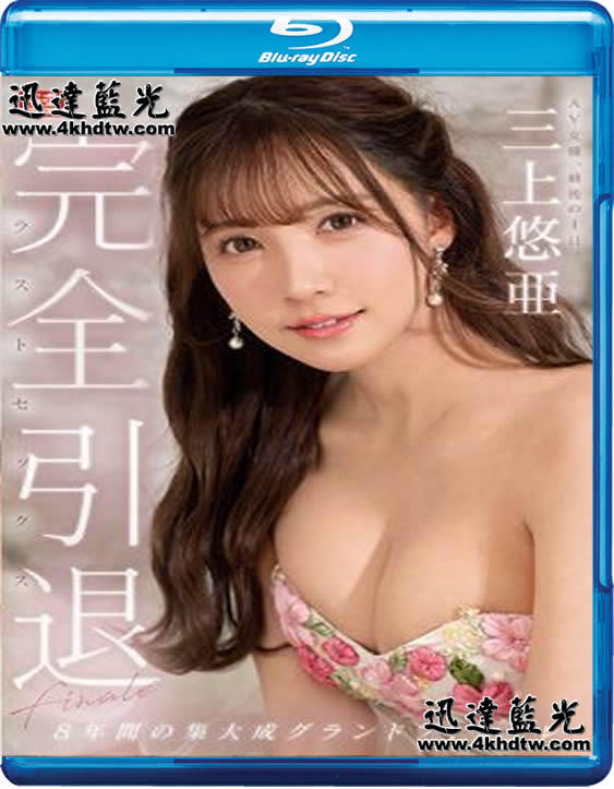 迅達成人藍光電影-A1376三上悠亞 SSIS-834 完全引退 AV女優、最後?1日。三上悠???????? ???? | 露天市集 | 全台最大的網路購物市集