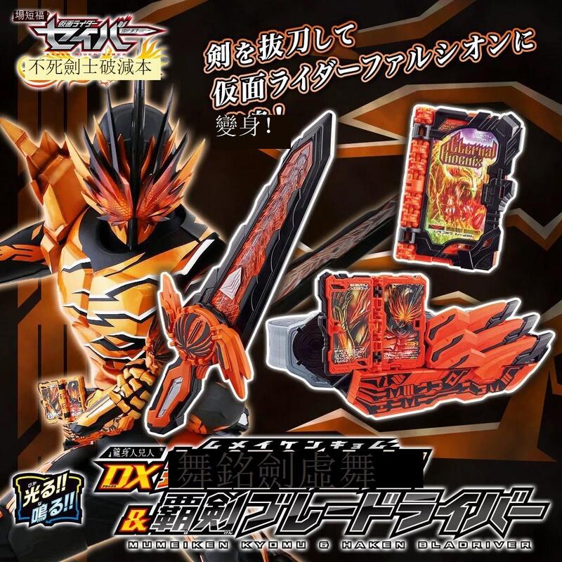 限時免運 全新萬代假面騎士dx無銘劍 SABER 聖刃 PB DX無銘劍虛無 不死鳥霸劍驅動器 盒子八角尖尖 1、 | 露天市集 | 全台最大的網路購物市集