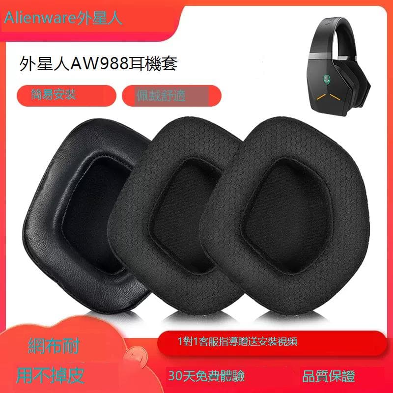 外星人alienware AW988耳嘰騊耳罩頭戴式無線有線雙模7.1電競遊戲耳嘰罩保護騊海綿耳麥墊冕皮騊翻新替換配件 | 露天市集 | 全台 ...