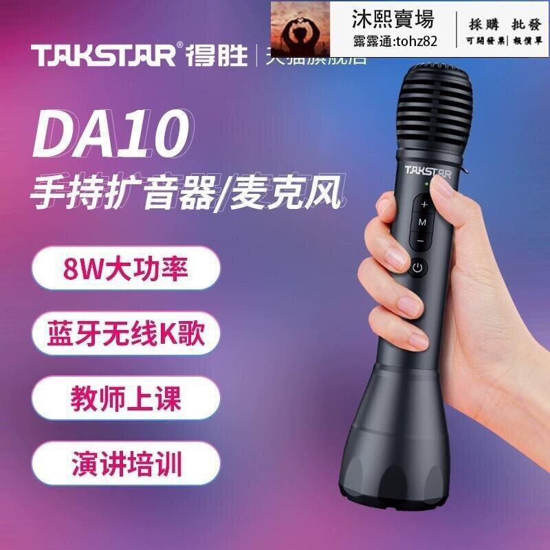 【LT滿300出貨】【全館免運 可開發票】takstar得勝da10手持擴音器教師上課寶演講麥無線k歌麥克風 | 露天市集 | 全台最大的網路購物市集