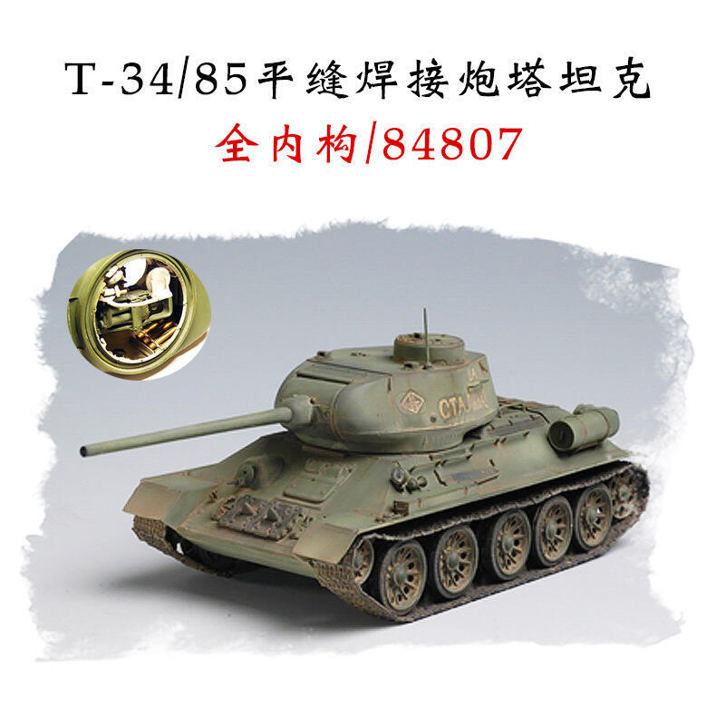 小號手 蘇聯 T-3485中型坦克1944 平縫斜角焊接炮塔 全內構148 | 露天市集 | 全台最大的網路購物市集