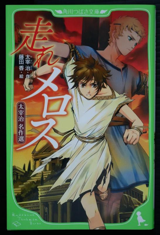 Run, Melos! and Other Masterpieces Novel - by Osamu Dazai - from JAPAN ...