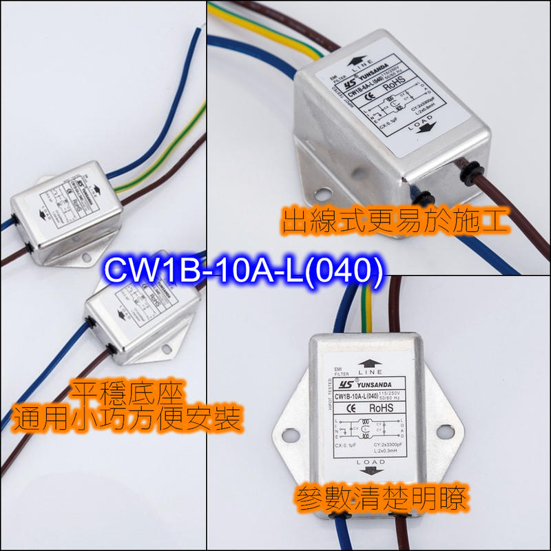 電源濾波器 電源雜訊去除 CW1B-10A-L(040)出線式[電世界1454] | 露天市集 | 全台最大的網路購物市集