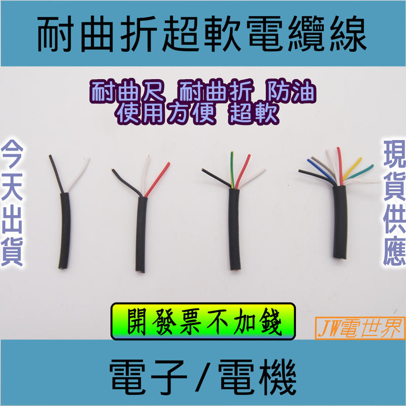 超軟電纜線 0.3mm² 2C 3C 4C 6C 7C 8C 10C 16C [電世界2000-239] | 露天市集 | 全台最大的網路購物市集