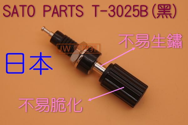 博士端子座 日本SATO PARTS T-3025-R 紅色 T-3025-B 黑色[電世界1200] | 露天市集 | 全台最大的網路購物市集