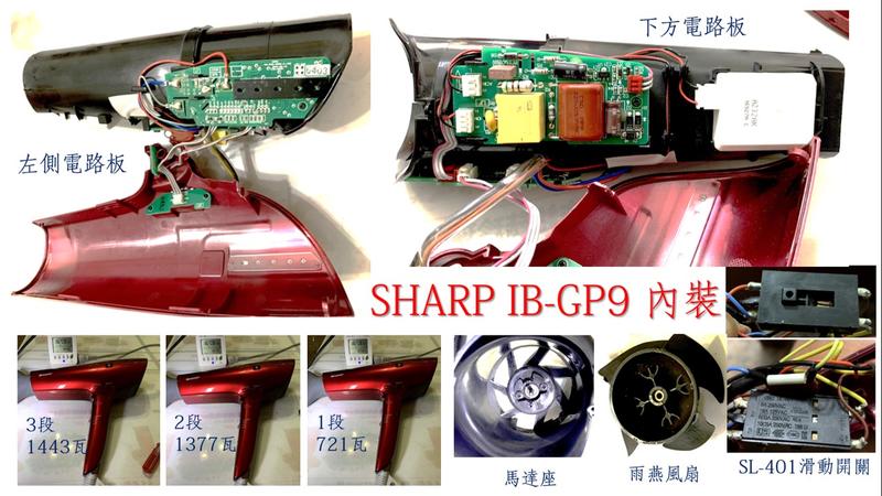 SHARP 夏普日本水貨吹風機 IB-HD95 IB-GP9 維修用馬達、溫度開闗、溫度保險絲、修理 DIY 支援 | 露天市集 | 全台最大的網路購物市集