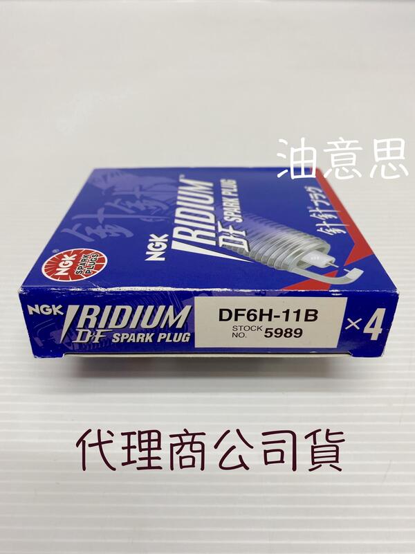 油意思 1顆650元 NGK DF6H-11B 銥白金火星塞 5989 針針適用部分車款 TIIDA LIVINA | 露天市集 | 全台最大 ...