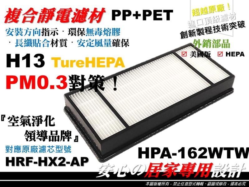 【HEPA】H13 醫療級 HPA-162WTW HRF-HX2-AP 濾心 濾芯 Honeywell 162 160 | 露天市集 | 全台最大的網路購物市集