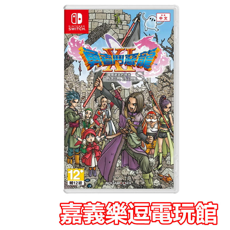 【NS遊戲片】SWITCH 勇者鬥惡龍11 勇者鬥惡龍XI S 尋覓逝去的時光 DQ11 中文版全新品 嘉義樂逗電玩館 | 露天市集 | 全台最大的網路購物市集
