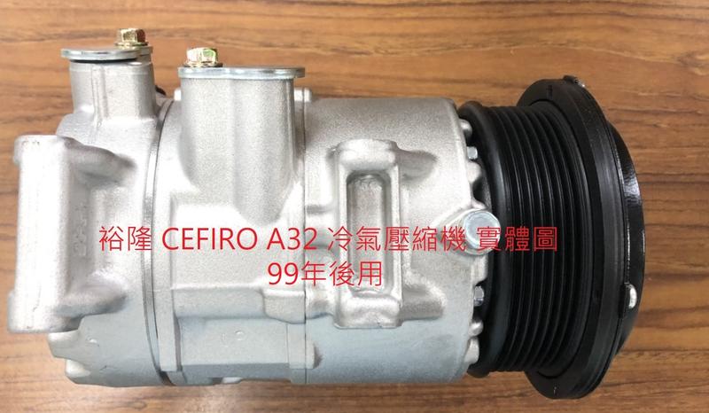 裕隆 CEFIRO A32 A33 A34 341 CE HV ROGUE 冷氣壓縮機 壓縮機 全車系皆可詢問 | 露天市集 | 全台最大的 ...