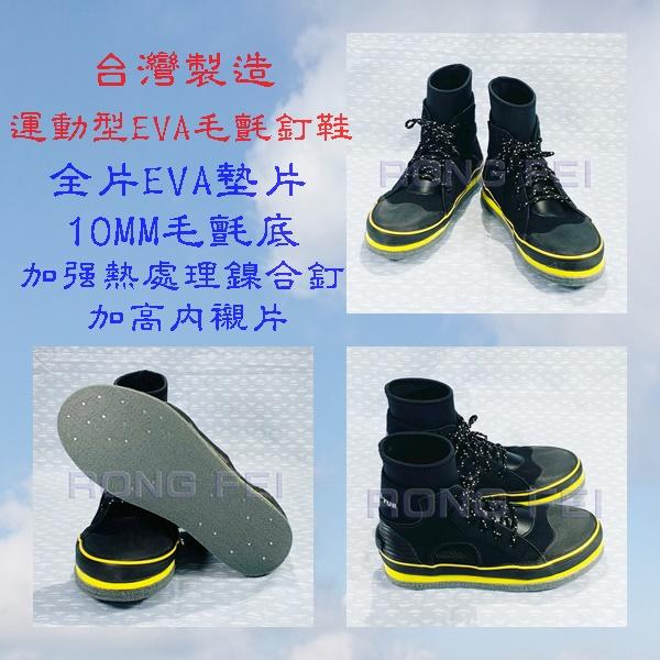 RongFei 運動型全片式EVA耐震防滑釘鞋 台灣製造 釣魚釘鞋 防滑鞋 磯釣釘鞋 溯溪鞋 毛氈釘鞋 菜瓜布釘鞋 | 露天市集 | 全台最大的網路購物市集