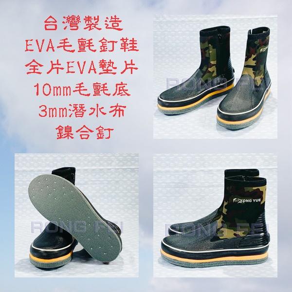 RongFei EVA耐震防滑釘鞋 台灣製造 磯釣釘鞋 溯溪鞋 潛水鞋 浮潛鞋 毛氈釘鞋 釣魚釘鞋 菜瓜布釘鞋 磯釣鞋 | 露天市集 | 全台最大的網路購物市集