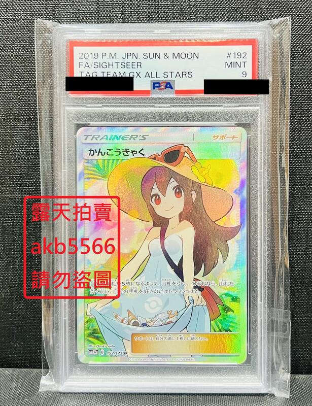 日文版 PSA 鑑定 9分 SM12a 192 SR 觀光客 SM12a 全圖 浮雕 人物 寶可夢 かんこうきゃく | 露天市集 | 全台最大的網路購物市集