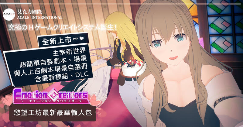 【慾望工坊】2023豪華中文懶人包－上百劇本隨開隨玩 (戀活2/Emotion Creators)金士頓隨身碟出貨! | 露天市集 | 全台最大的網路購物市集