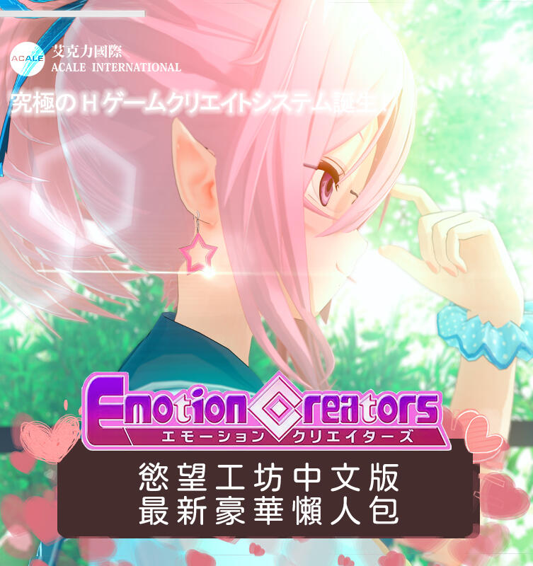 【慾望工坊】2023豪華中文懶人包－上百劇本隨開隨玩 (戀活2/Emotion Creators)金士頓隨身碟出貨! | 露天市集 | 全台最大的網路購物市集