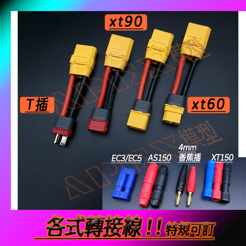 APEX模型 AMASS 轉接 T插 香蕉插 XT60 XT60H XT90 AS150 XT150 EC3 EC5 | 露天市集 | 全台最大的網路購物市集