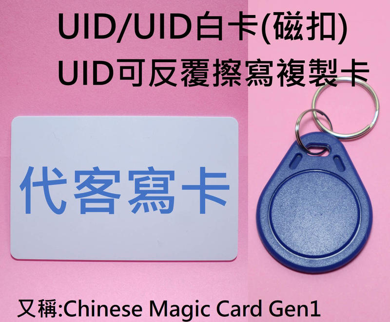 (代客寫卡)UID/UID卡(磁扣)/白卡/UID可複製卡(磁扣/Chinese Magic Card Gen1 | 露天市集 | 全台最大的 ...