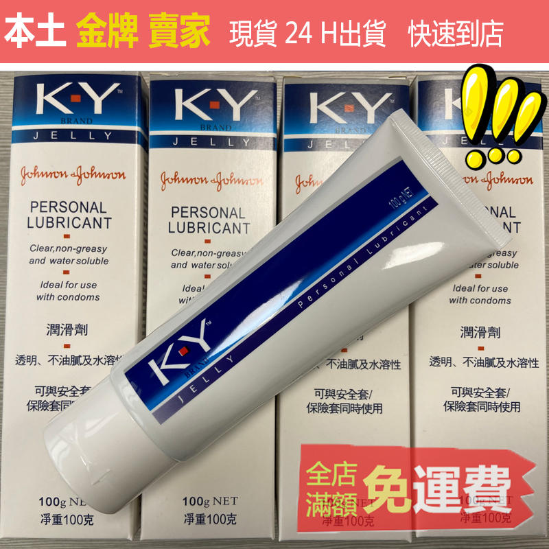 【台灣現貨】苗栗出貨嬌生KY 100 克現貨水性潤滑液安全矽膠可用自清潔 | 露天市集 | 全台最大的網路購物市集