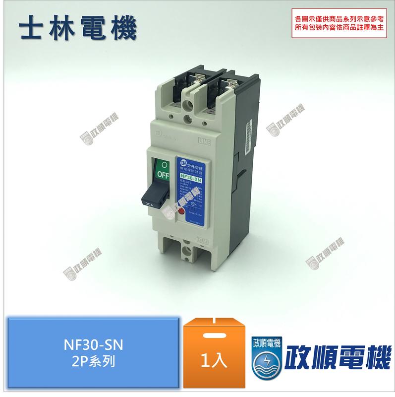 士林SHIHLIN.NF30-SN.2P全系列.無熔絲斷路器.無熔線斷路器.無熔絲開關.開關.NF系列-政順電機.電料 | 露天市集 | 全台最大的網路購物市集