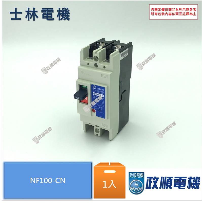 士林SHIHLIN.NF100-CN.2P系列.無熔線斷路器.10.15.20.30.40.50A.無熔絲開關-政順電機 | 露天市集 | 全台最大的網路購物市集