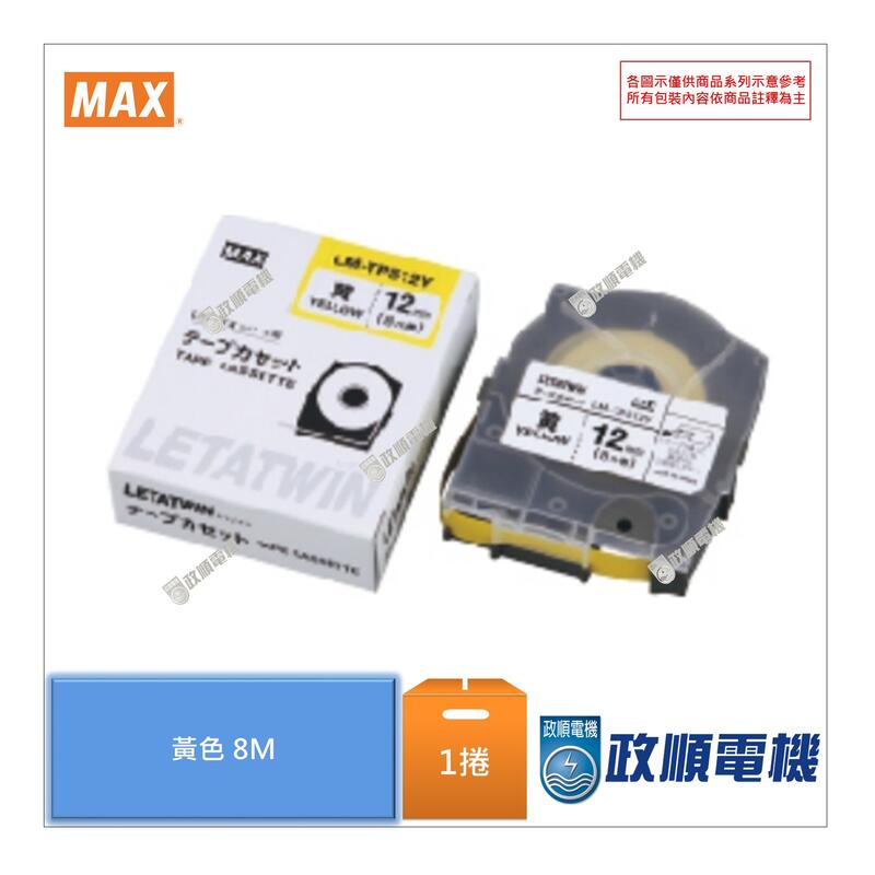 MAX.LM-TP512Y.黃色.12mm.標籤帶.標籤貼紙.線號機貼紙.印字機耗材.適用LM-550A/PC-政順電機 | 露天市集 | 全 ...