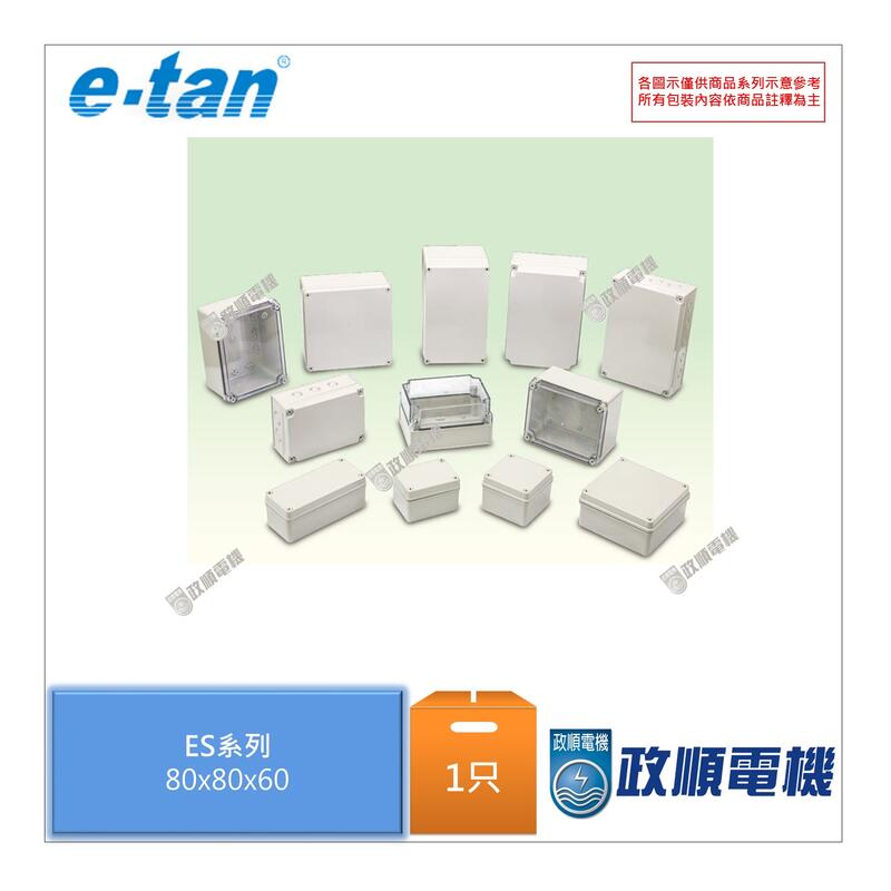 ES-AG-080806.80*80*60.谷家e-tan.IP68防水箱.塑膠開關箱.ABS接線盒.防水盒-政順 | 露天市集 | 全台最大的網路購物市集