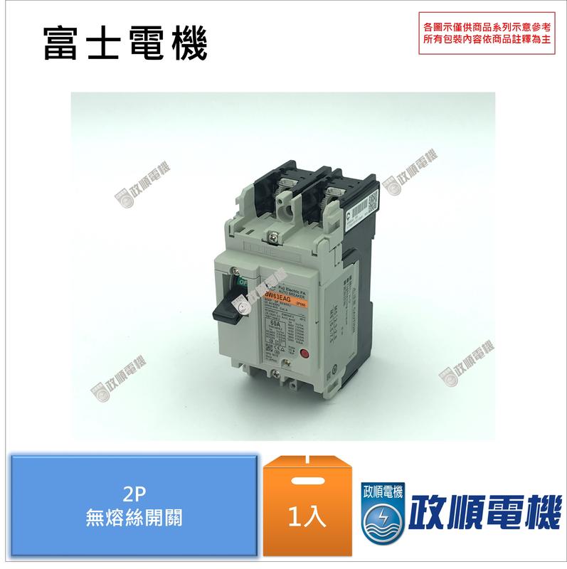 富士電機.FUJI.BW63EAG-2P.富士無熔絲斷路器(60A).無熔絲開關.斷路器-政順電機.電料.自動控制 | 露天市集 | 全台最大 ...